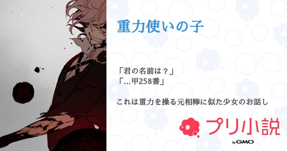 重力使いの子 全16話 【連載中】（紅咲 水波現在スランプ中さんの夢小説） 無料スマホ夢小説ならプリ小説 Bygmo